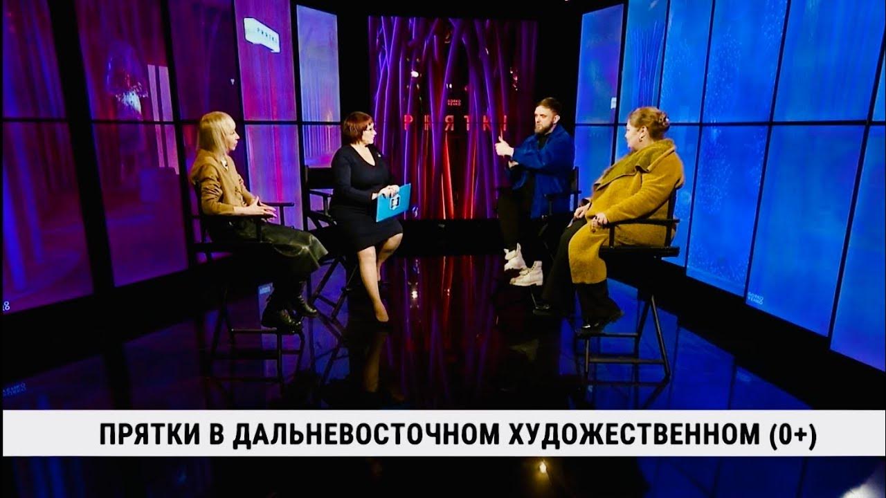 Прятки в Дальневосточном художественном музее Новая выставка Youtube