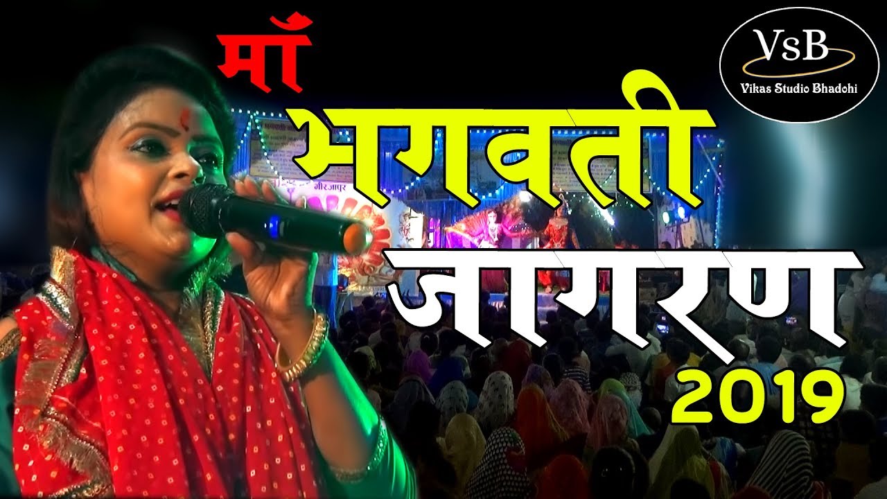 माता जागरण 2019 । devi jagran live performance । Navratri Best Jhanki ...