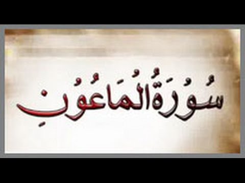 107 Surah Al Maoon - YouTube