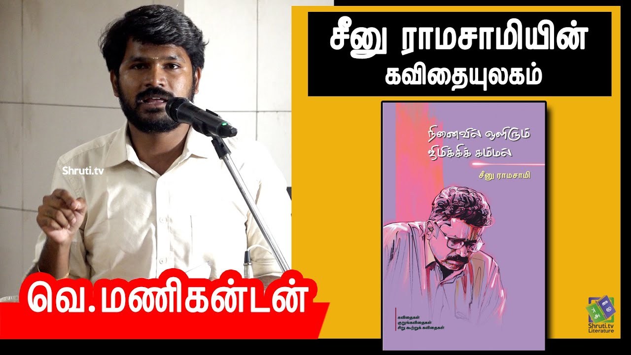 V.Manikandan speech | சீனு ராமசாமியின் - ’மாசி வீதியின் கல் சந்துகள் ...