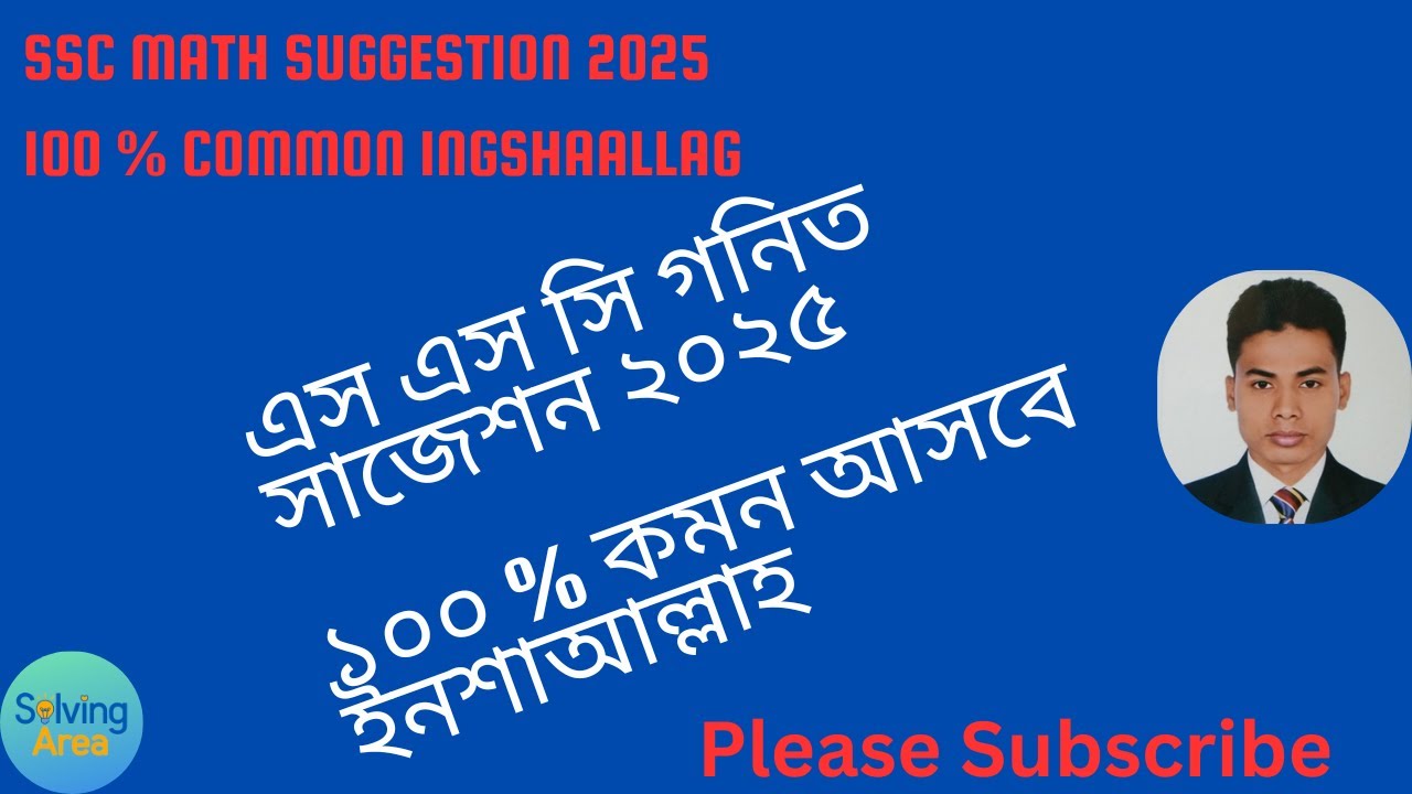 SSC Math Suggestion 2025 ।। গনিত সাজেশন ২০২৫ ।। ১০০% কমন আসবে ...