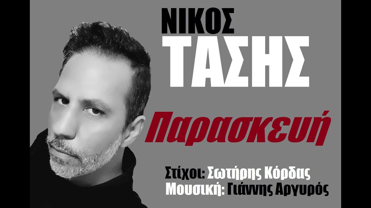 ΝΙΚΟΣ ΤΑΣΗΣ - ΠΑΡΑΣΚΕΥΗ (OFFICIAL) - YouTube