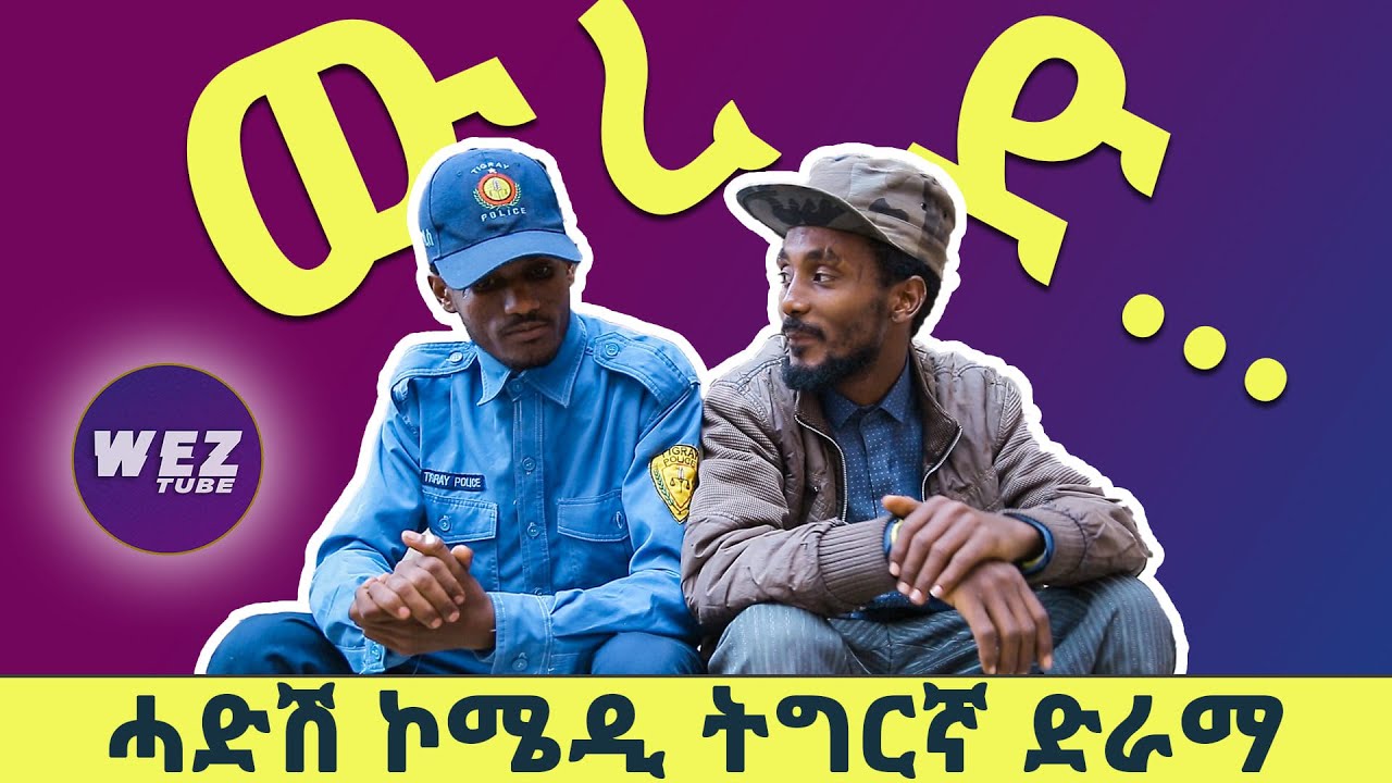 Wured - Ethiopian Comedy Drama Tigrigna - ሓዳሽ ኮሜዲ ድራማ ትግርኛ - YouTube