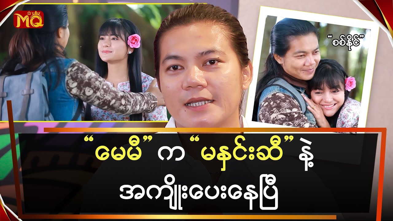 “မေမီကိုကို” က “မနှင်းဆီ”နဲ့ အကျိုးပေးနေပြီ Youtube