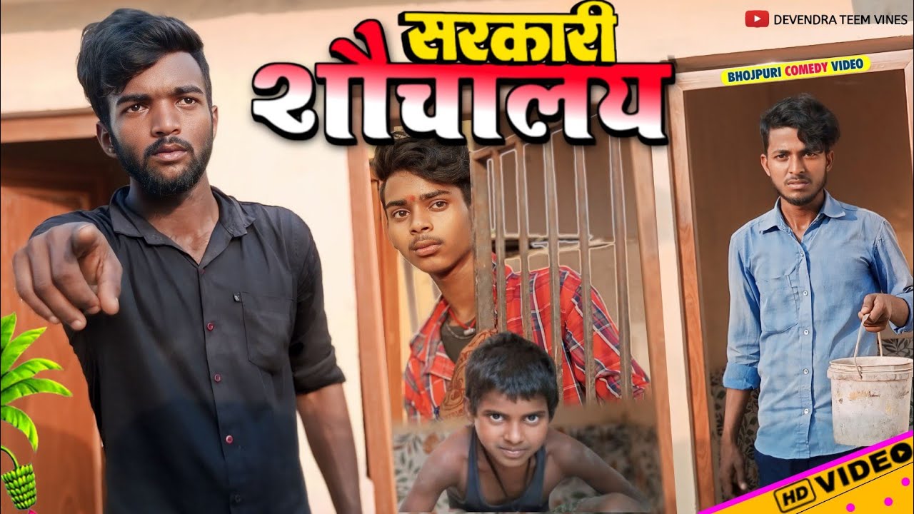 सरकारी शौचालय | Sarkari Bathroom | Comedy Video | Devendra Teem Vines Comedy | - YouTube