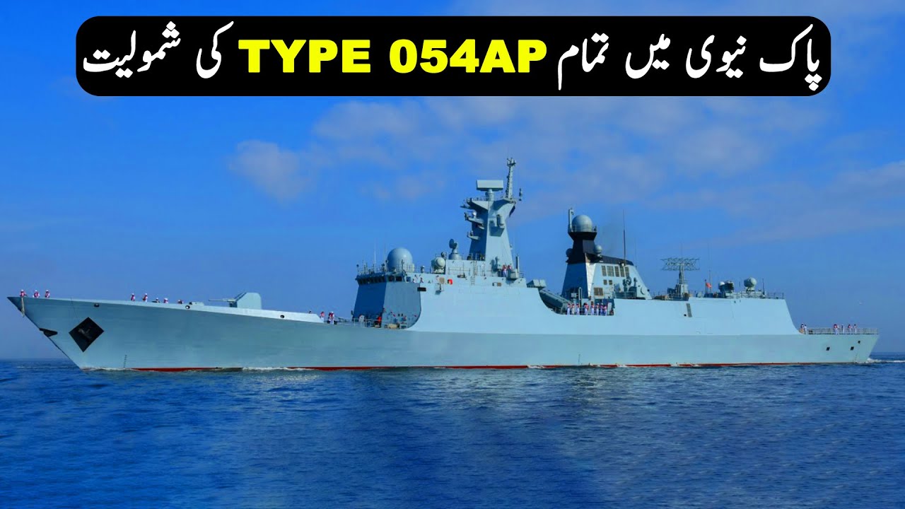 Pakistan Navy's All Type 054AP Frigates Inducted - YouTube