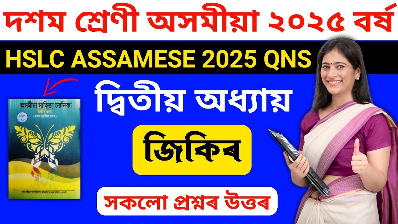 জিকিৰ | Jikir | Class 10 Assamese Chapter 2 Question Answer | Class 10 ...