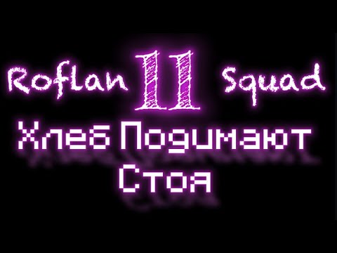 Roflan Squad#11 | Сынок,хлеб поднимают стоя | - YouTube