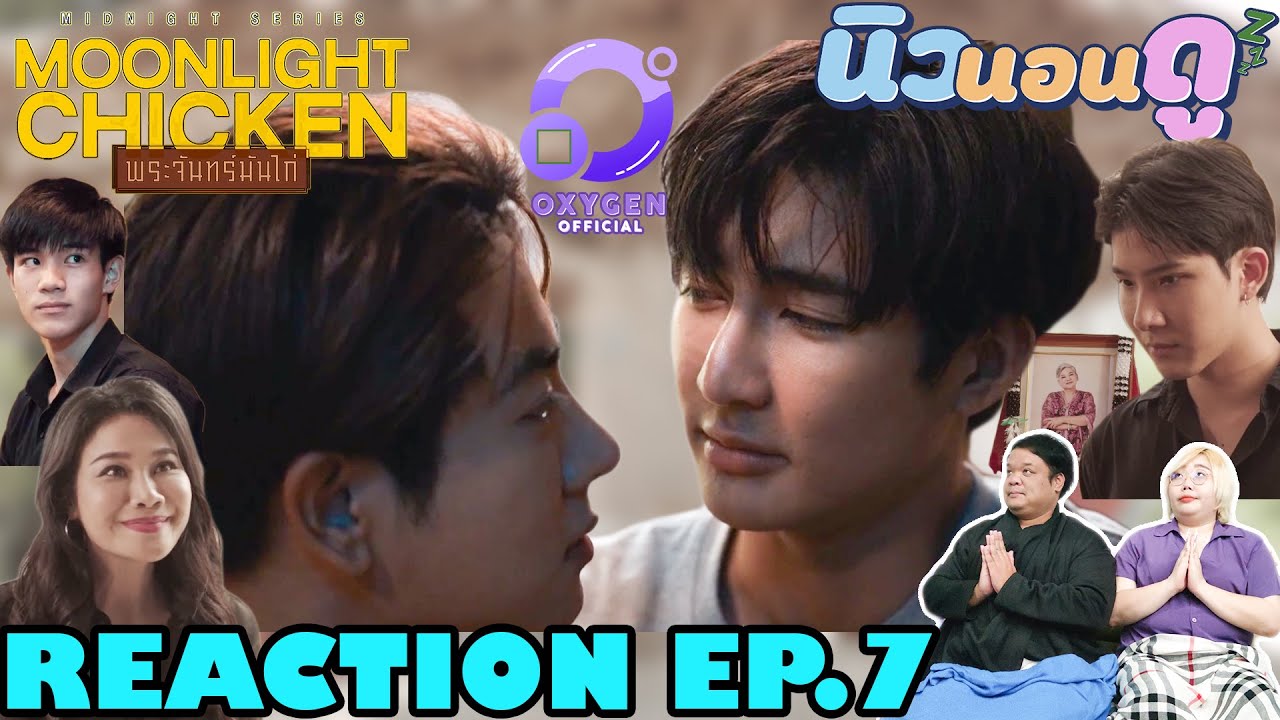 รีแอคชั่น พระจันทร์มันไก่ EP.7 | REACTION Moonlight Chicken EP.7 | นิวนอนดู EP.244 - YouTube