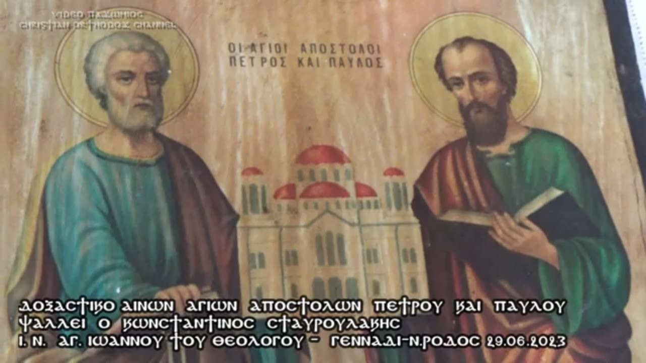 ΔΟΞΑΣΤΙΚΟ ΑΙΝΩΝ ΠΕΤΡΟΥ ΚΑΙ ΠΑΥΛΟΥ 29 06 23 - YouTube