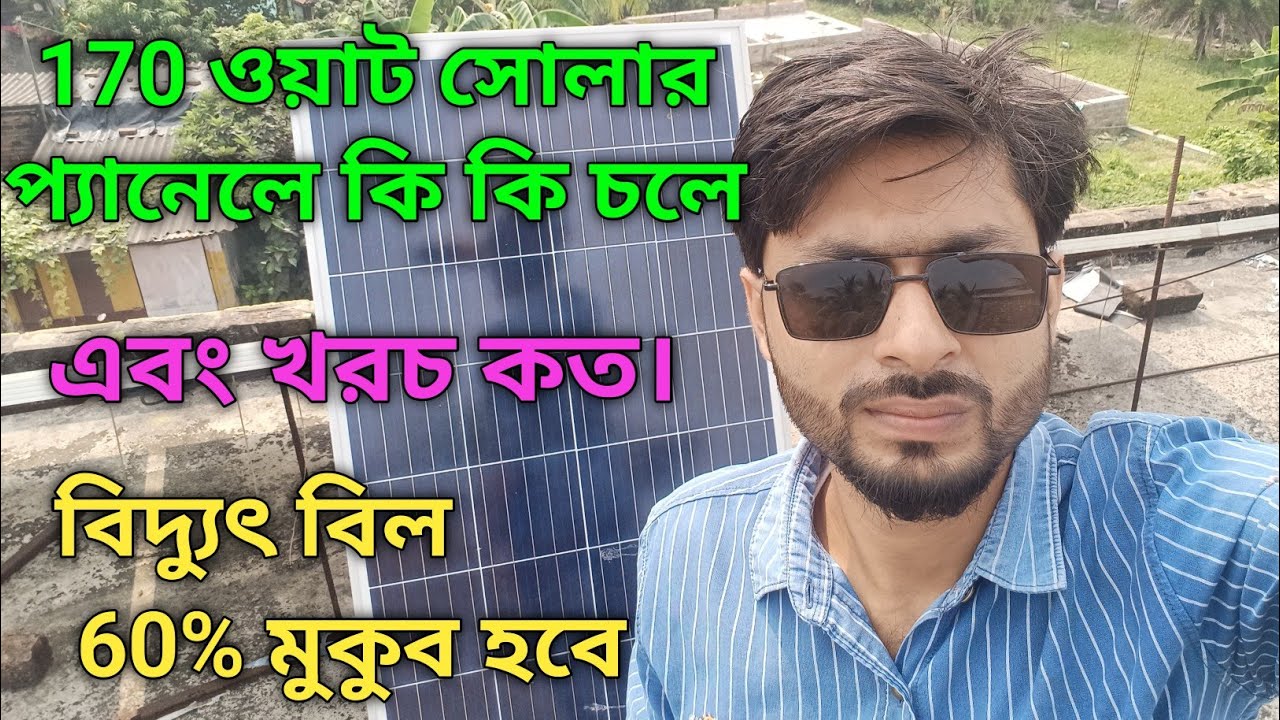 170w সোলার প্যানেলে কি কি চলে দেখুন। 170W Solar Panel Installation l ...