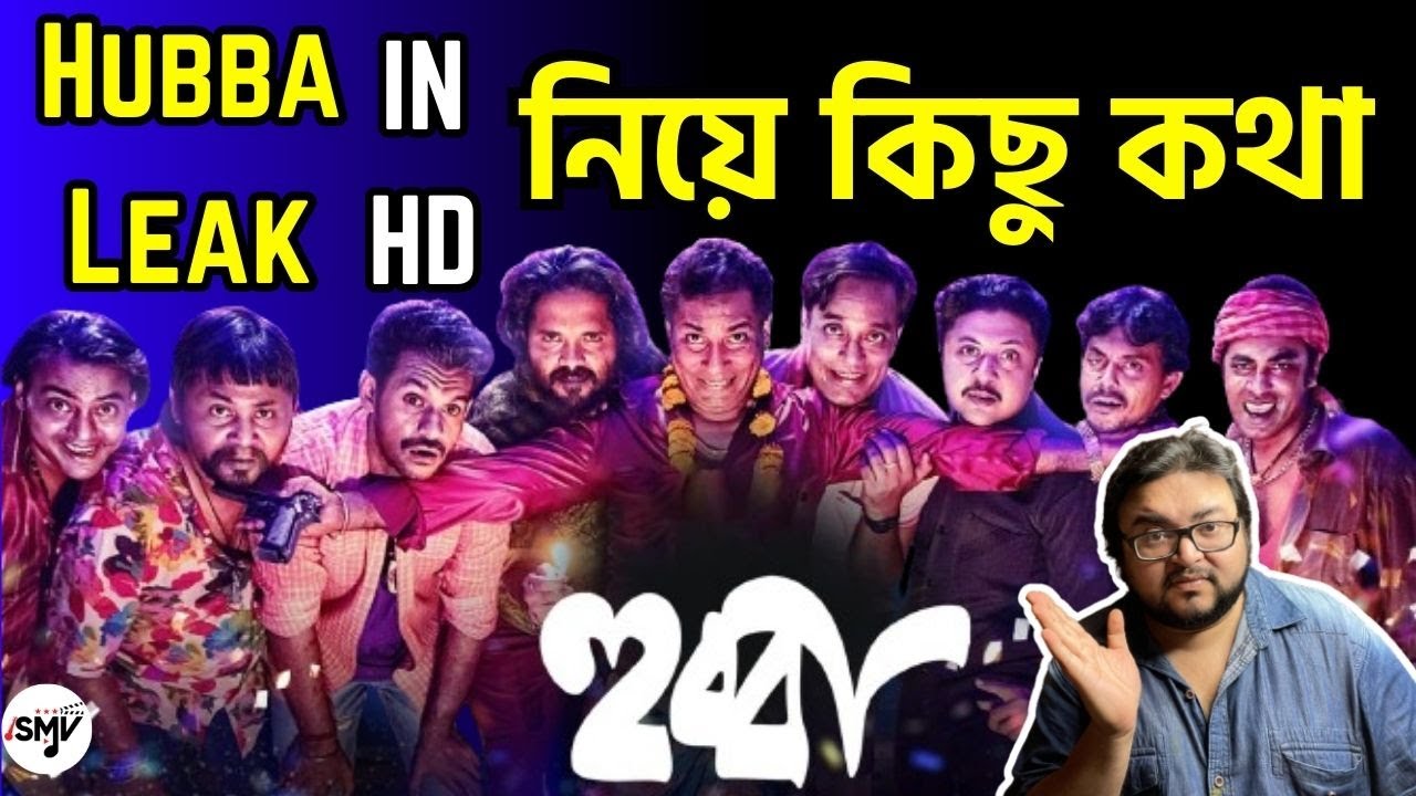 Hubba হুব্বা Full Movie সিনেমা Leaked in HD নিয়ে কিছু কথা ...