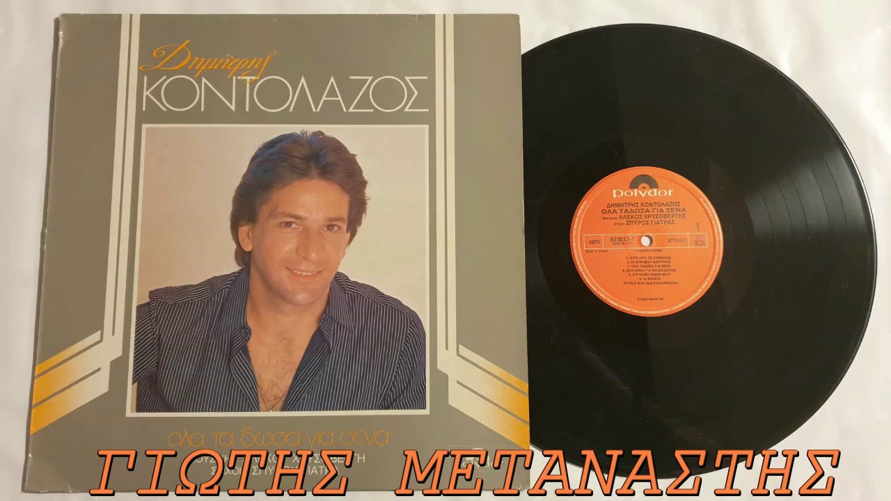 ΟΛΑ ΤΑ ΔΩΣΑ ΓΙΑ ΣΕΝΑ-ΔΗΜΗΤΡΗΣ ΚΟΝΤΟΛΑΖΟΣ - YouTube