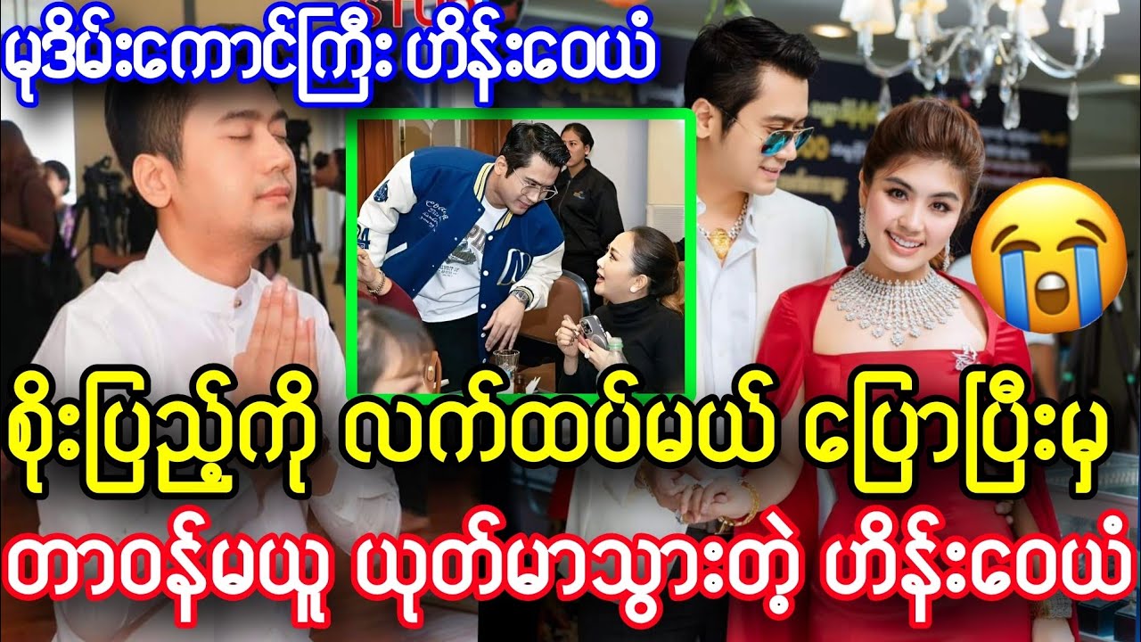 စိုးပြည့်သဇင်ကို လက်ထပ်ဖို့ လုပ်ပြီးမှ ယုတ်မာသွားတဲ့ ဟိန်းဝေယံ