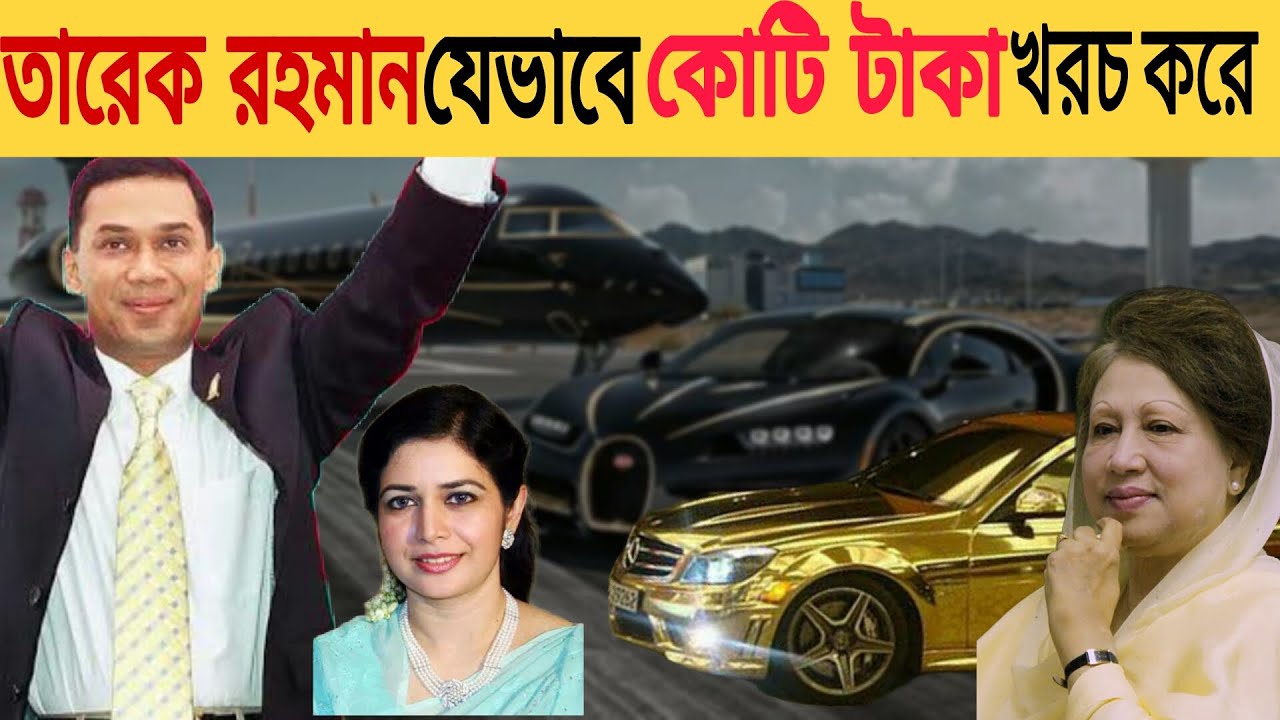তারেক রহমান যেভাবে তার কোটি টাকা খরচ করে জানলে অবাক হবেন। lifestyle of ...
