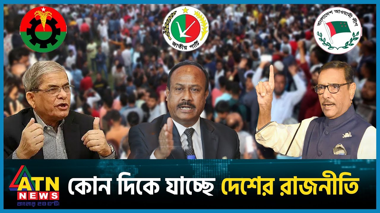 কোন দিকে যাচ্ছে দেশের রাজনীতি? | BNP | Awami League | JAPA | BD ...