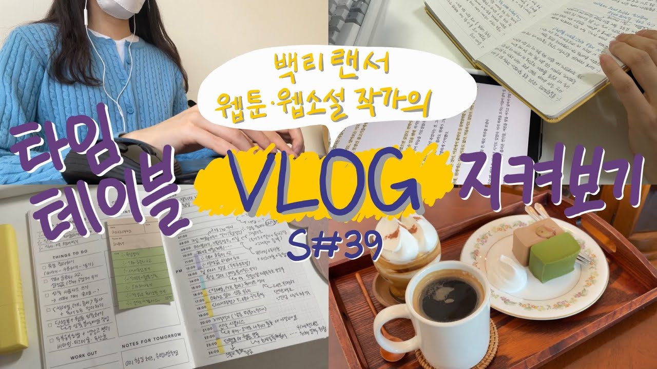 브이로그 Vlog S39 차기작의 시작은 계획에서부터 웹소설 웹툰 작가 브이로그 스뚝파 지원 방송작가교육원 프리랜서 Youtube