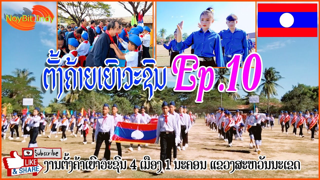 ລ່ວມງານ ຕັ້ງຄ້າຍເຍົາວະຊົນ | ร่วมตั้งค้าเยาวะชน นักเรียนลาว | Lao ...