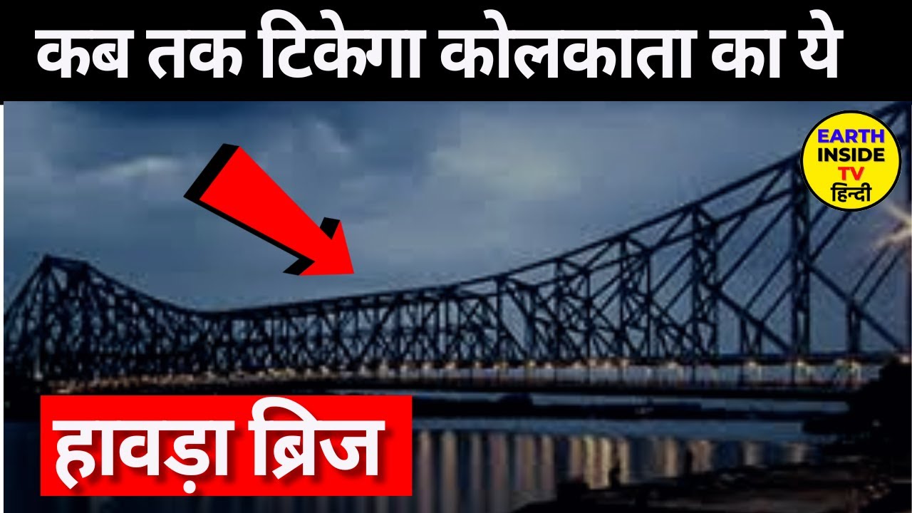 case study of HOWRAH BRIDGE -हावड़ा ब्रिज कब तक टिकेगा और क्या अब ...