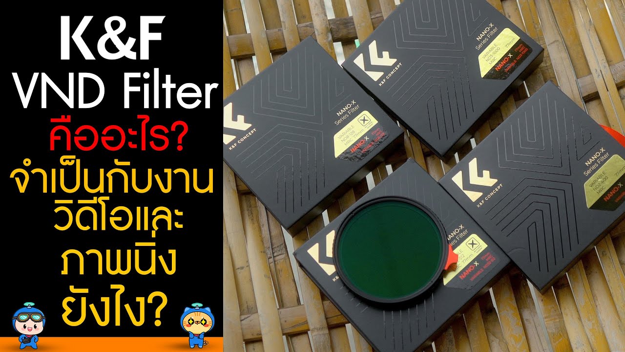 K&F VND Filter คืออะไร? จำเป็นกับงานวิดีโอและภาพนิ่งยังไง? - YouTube