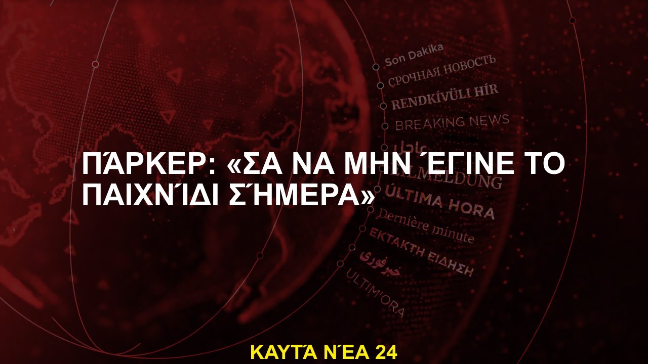 Πάρκερ: «Σα να μην έγινε το παιχνίδι σήμερα» - YouTube