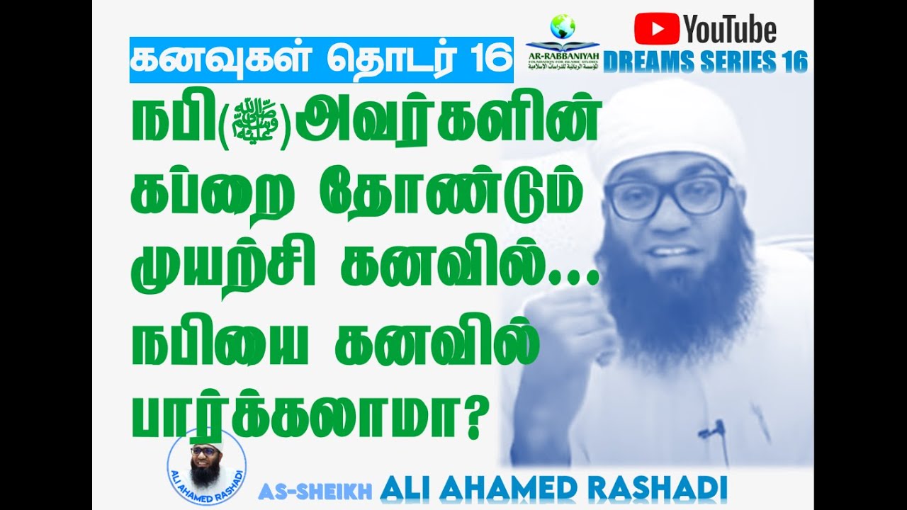 [DREAM 16] நபி (ﷺ‎) அவர்களின் கப்றை தோண்டும் முயற்சி கனவில்.. நபியை ...