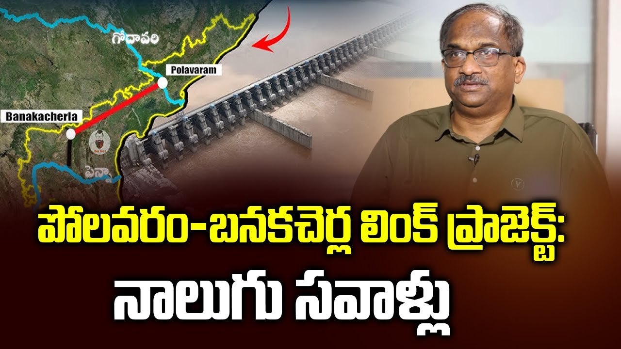 పోలవరం-బనకచెర్ల లింక్ ప్రాజెక్ట్: నాలుగు సవాళ్లు | Polavaram ...