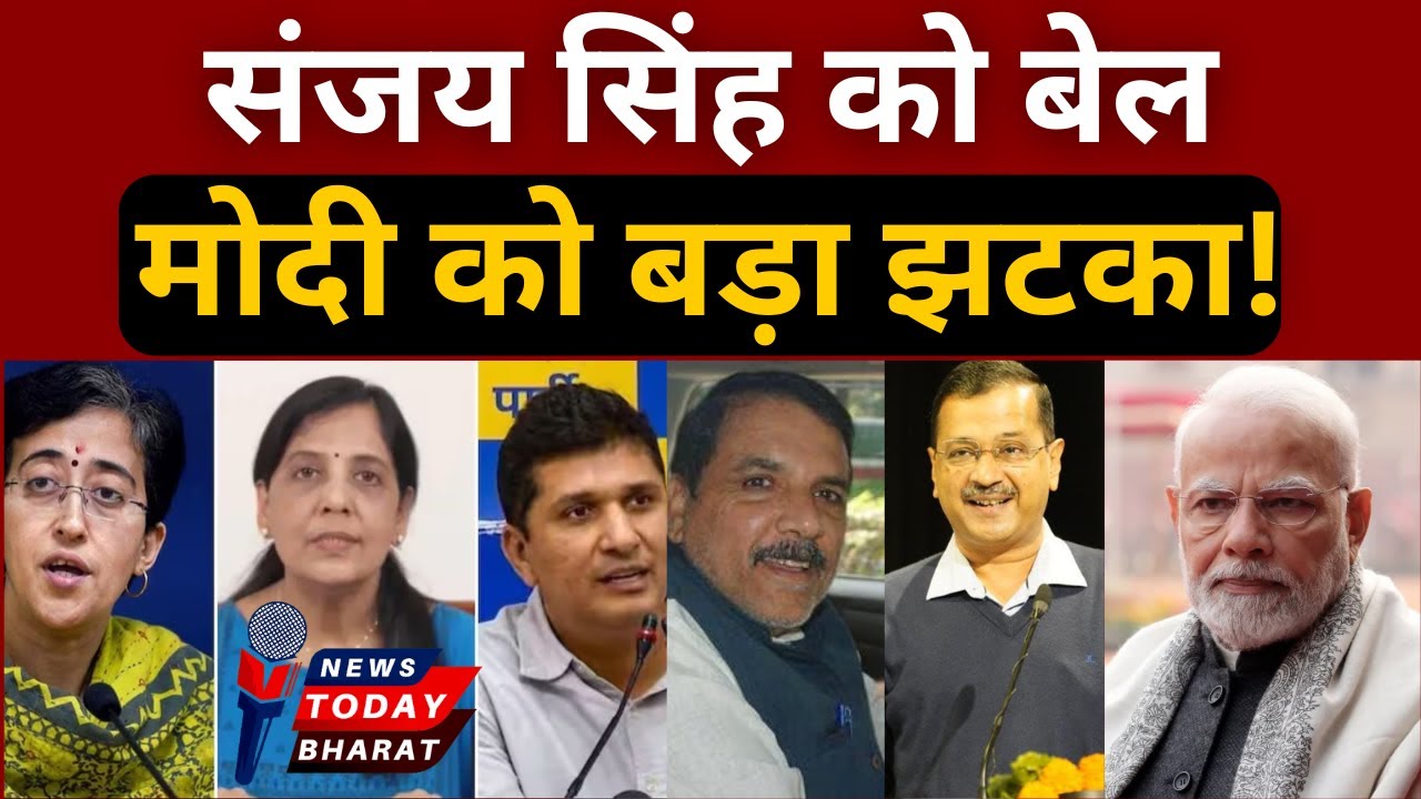 संजय सिंह को बेल, मोदी को बड़ा झटका! | BJP | AAP | Delhi | Sharab ...