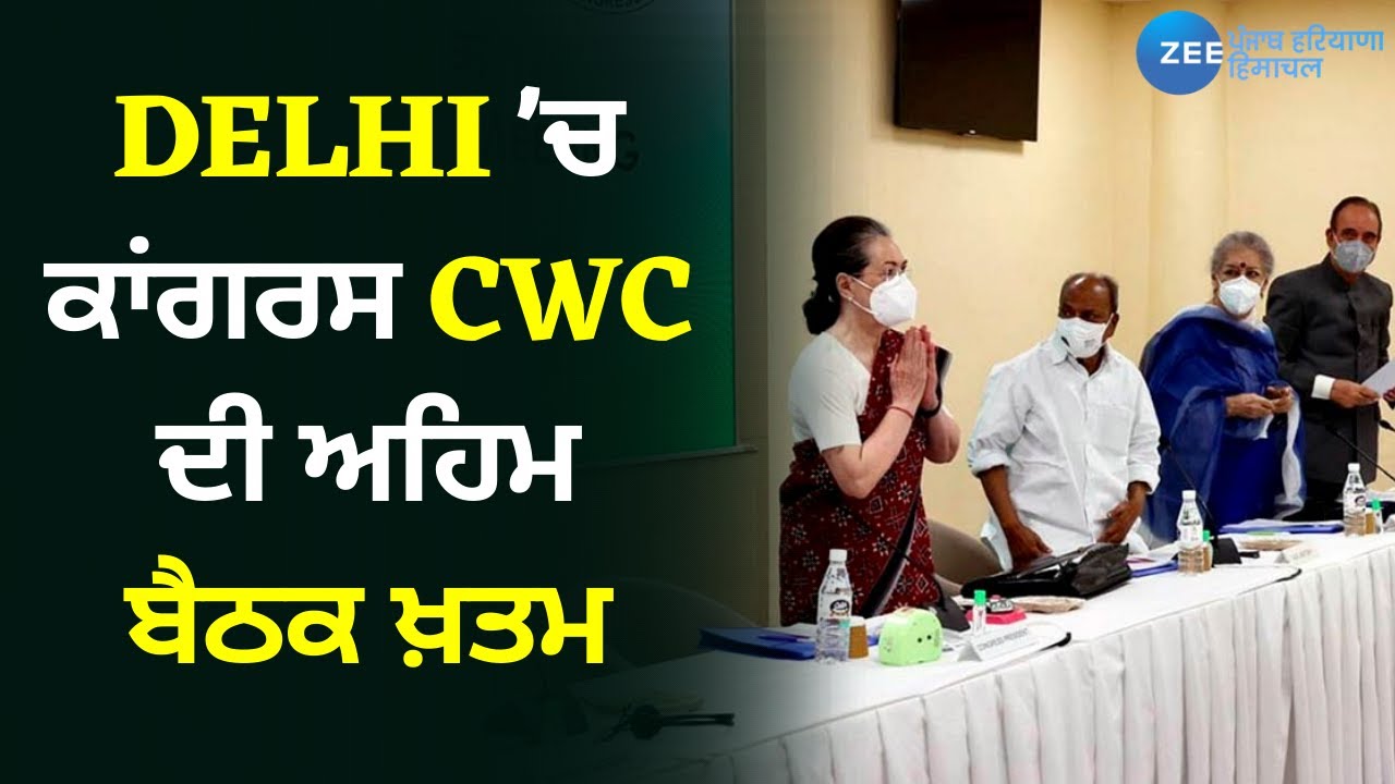 Delhi 'ਚ ਕਾਂਗਰਸ CWC ਦੀ ਅਹਿਮ ਬੈਠਕ ਖ਼ਤਮ | ZeePHH - YouTube