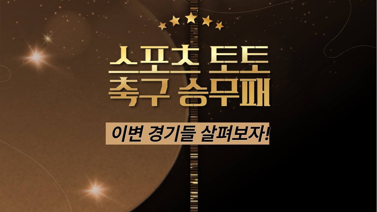 스포츠분석 6억2천 이월 축구 승무패 7회차 구매율 패턴으로 이변경기 찾기 로또1등보다 확률높은 승무패 Youtube