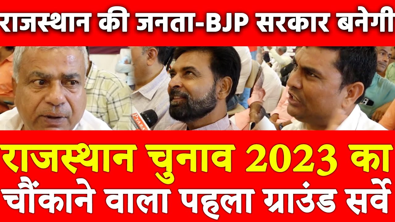 Rajsathan Elections 2023,पहला ग्राउंड सर्वे जनता बोली BJP सरकार बनेगी ...