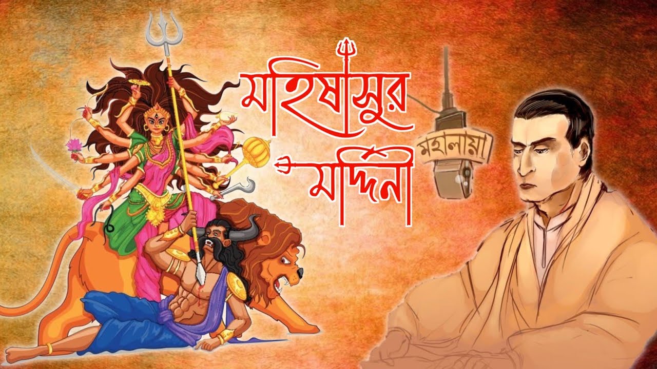 Mahishasur Mardini | Original Full Mahalaya | Birendra Krishna Bhadra ...