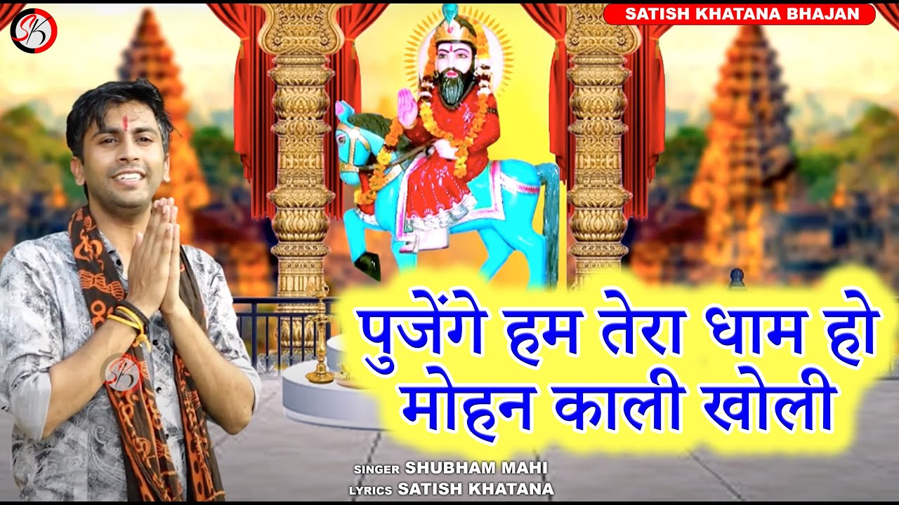 पुजेंगे हम तेरा धाम हो मोहन काली खोली - Shubham Mahi - Baba Mohan Ram ...