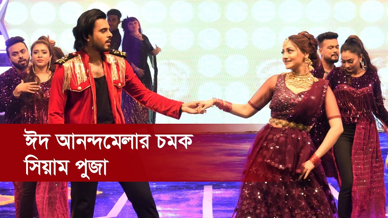 ঈদ আনন্দমেলার চমক সিয়াম পুজা | Anondo Mela | Binodon Protidin - YouTube