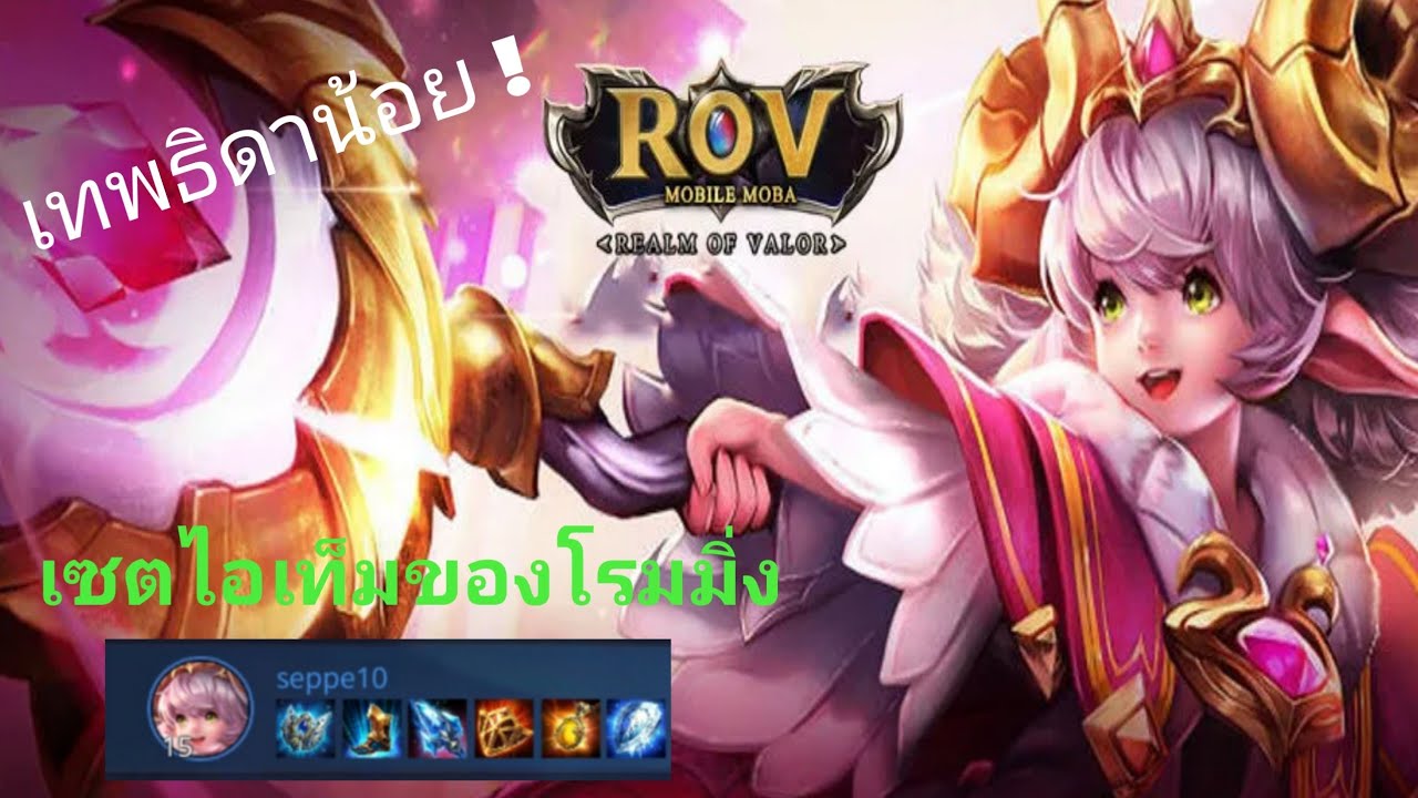 ROV | เทพธิดาน้อย Alice ท่องแดนสมุนไพร ออกของโรม เซตไอเท็มแนะนำ - YouTube