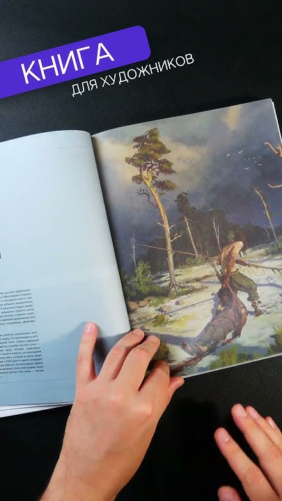 Книга для художников: Теория рисунка. Основные принципы и понятия # ...