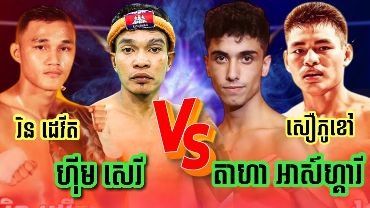 ហ៊ីម សេរី 🇰🇭Vs🇮🇷 តាហា អាស៍ហ្គារី & រិន ដេវីត Vs សឿភខៅ - HIM SEREY VS TAHA ASGARI - YouTube