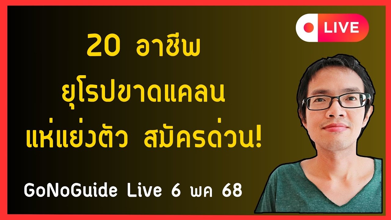 20 อาชีพยุโรปขาดแคลน แห่แย่งตัว รีบไปสมัครด่วน! | GoNoGuide Live 6 พค 68 - YouTube