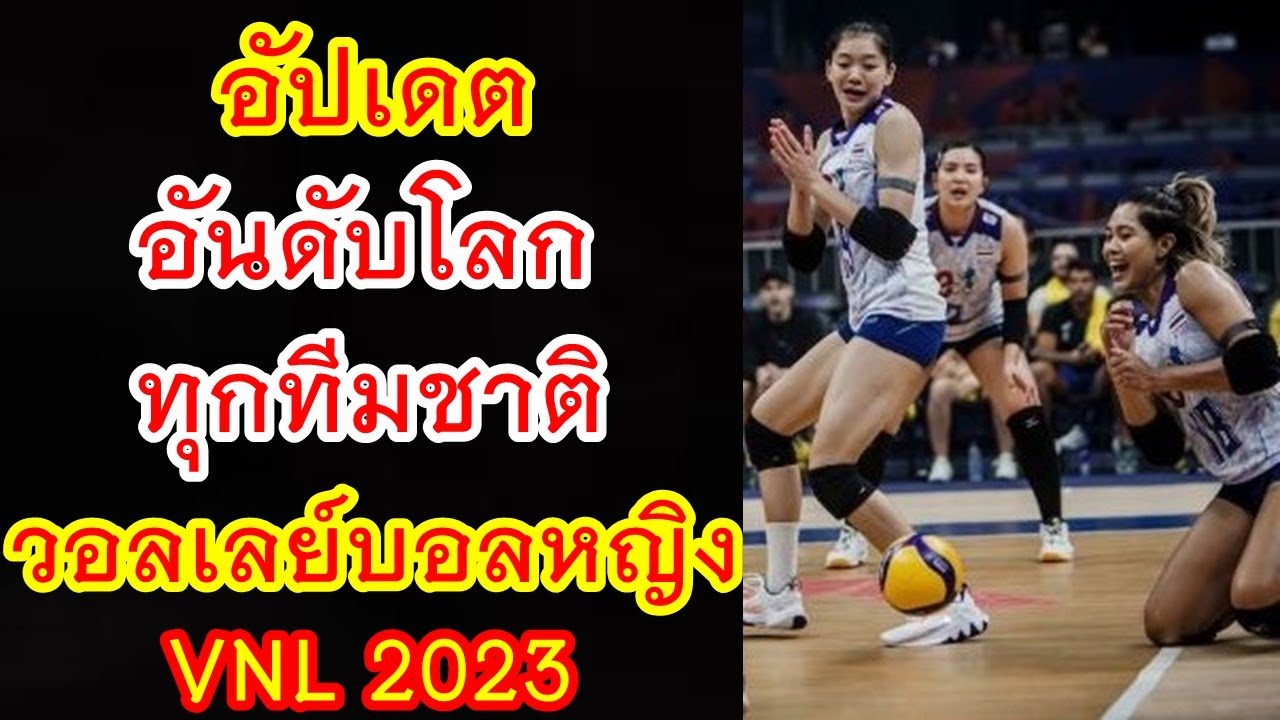 อัปเดต อันดับโลก วอลเลย์บอลหญิง ทุกทีมชาติ ในวอลเลย์บอลหญิงเนชั่นส์ลีก VNL2023: อันดับโลกล่าสุด ...