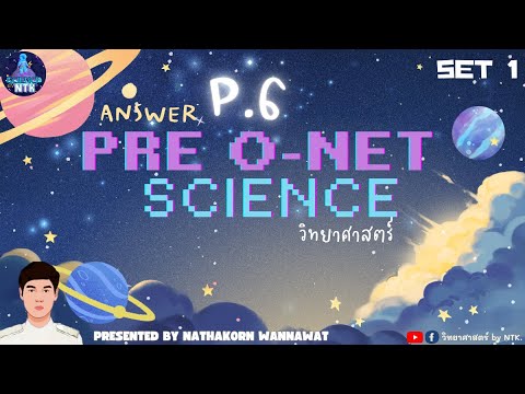 เฉลยข้อสอบ PRE O-NET วิทยาศาสตร์ ป.6 ชุดที่ 1 - YouTube