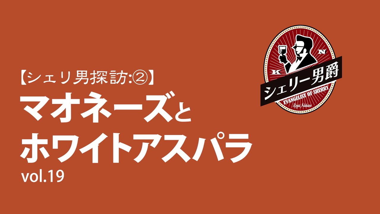 【シェリ男探訪：Amets2】マオネーズとホワイトアスパラ！プロ直伝！シェリー酒入門VOL 19 - YouTube