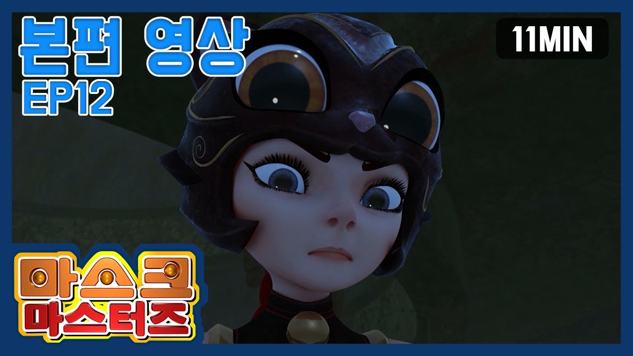 마스크 마스터즈 본편영상 EP12 (MASK MASTERS Episode) | 11분 | 액션 | 판타지 | 어드벤처 ...