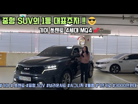 중형 SUV의 1등 대표주자 👍영원한 아빠차 기아 쏘렌토 4세대 MQ4 중고차 - YouTube