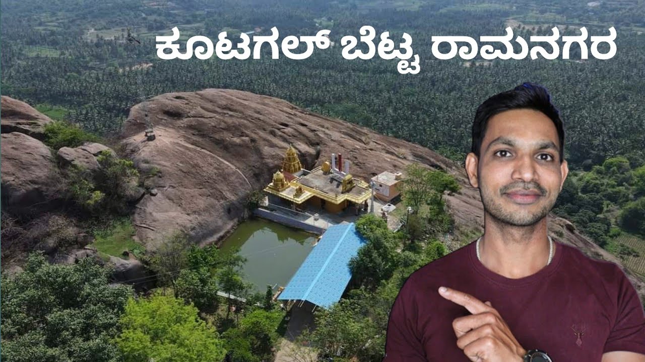 kootagal betta drone video | ಕೂಟಗಲ್ ಶ್ರೀ ಬೆಟ್ಟದ ತಿಮ್ಮಪ್ಪ ಸ್ವಾಮಿ (ಬೆಟ್ಟ ...