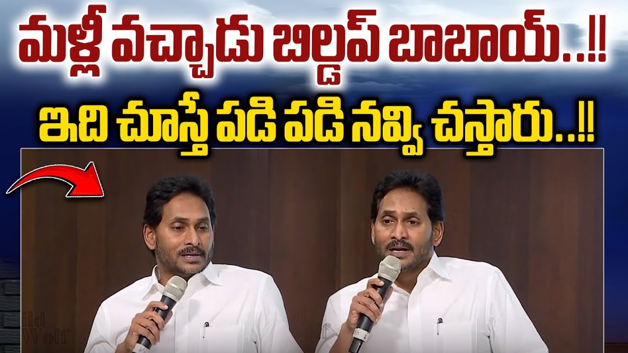 YS Jagan Hilarious Comedy : మళ్లీ వచ్చాడు బిల్డప్ బాబాయ్ | CM ...