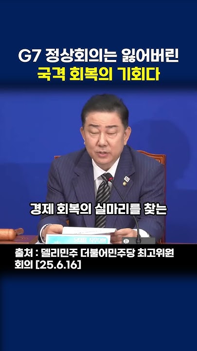 G7 정상회의는 잃어버린 국격 회복의 기회다 #G7 #이재명 - YouTube