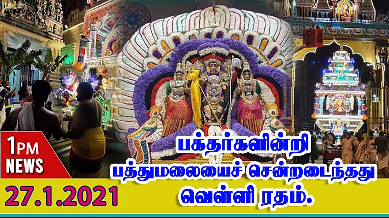 THISAIGAL TAMIL NEWS 1PM 27.01.2021 பக்தர்களின்றி பத்துமலையைச் ...