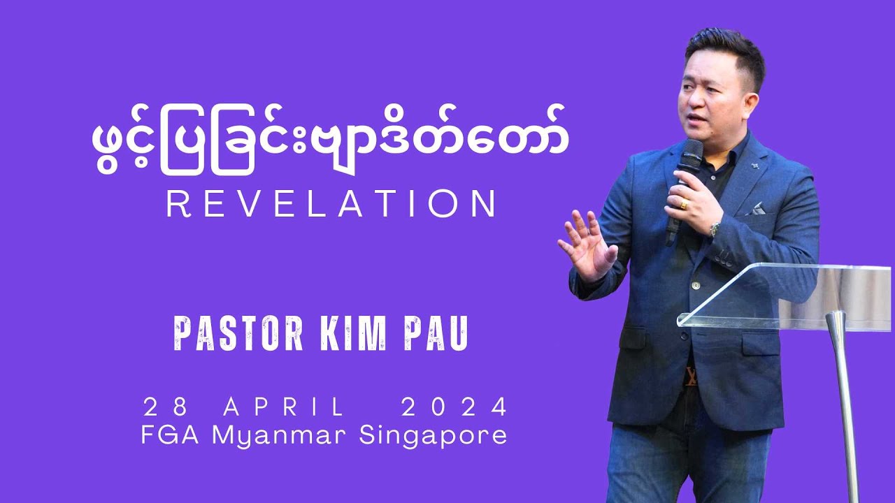 ဖွင့်ပြခြင်းဗျာဒိတ်တော် | REVELATION | Pastor Kim Pau | 28 April 2024 ...