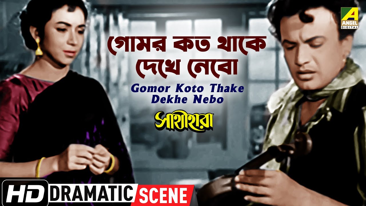 Gomor Koto Thake Dekhe Nebo |গোমর কত থাকে দেখে নেবো|Dramatic Scene ...