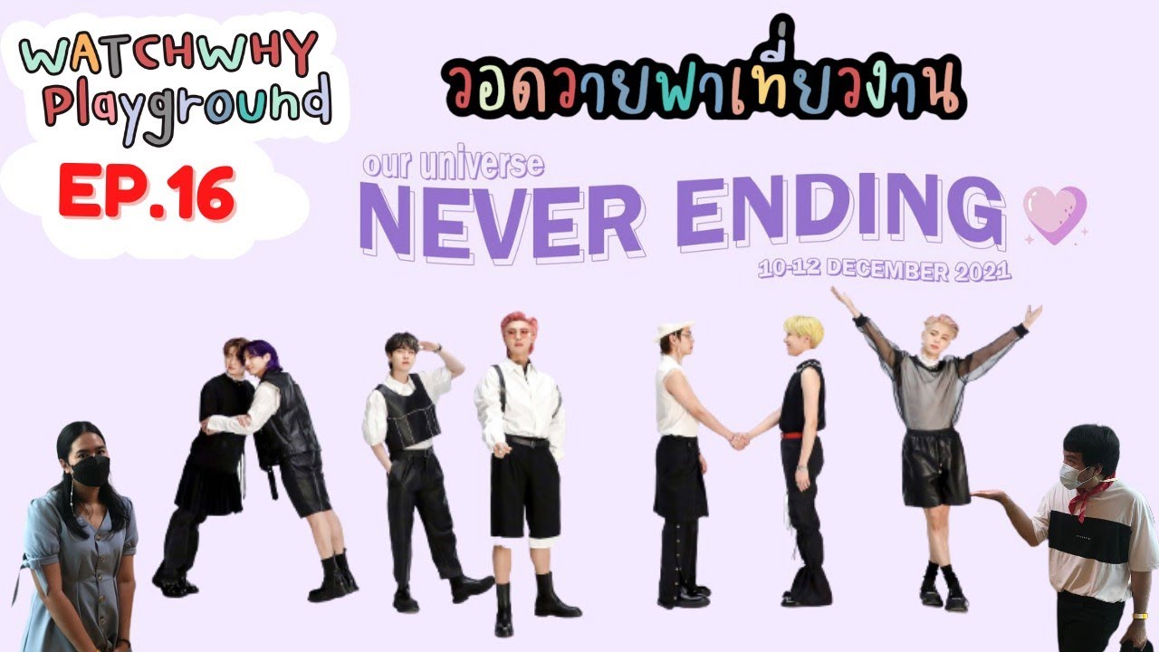 วอดวาย Playground EP.16 | 💜 [BTS] : 𝙊𝙪𝙧 𝙪𝙣𝙞𝙫𝙚𝙧𝙨𝙚 𝙣𝙚𝙫𝙚𝙧 𝙚𝙣𝙙𝙞𝙣𝙜 ★ At Ouad ...